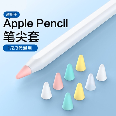 电容笔尖套适用于苹果ApplePencil防滑耐磨静音1/2一代二代ipencil平板硅胶笔尖保护套触控类纸膜双阻尼