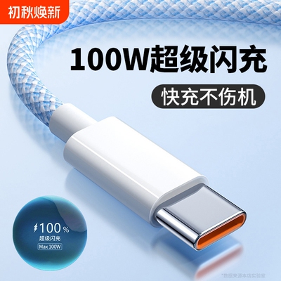 100w超级快充数据线适用华为手机充电线vivo原装usb正品安卓通用tpyec2米加长6A快速专用线速冲x编织接口闪充