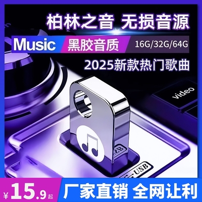 车载u盘歌曲抖音流行2025新款柏林之声无损经典老歌音响dj音乐u盘