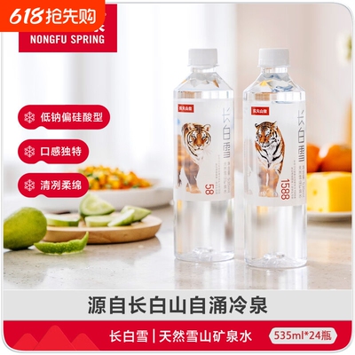 农夫山泉长白山天然矿泉水饮用水长白雪535ml*24瓶 整箱装