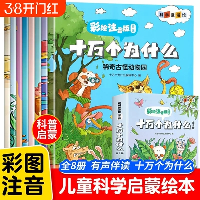 儿童版彩图注音十万个为什么全套
