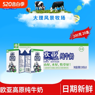 工厂云南欧亚牛奶全脂200g4盒20盒早餐大理乳品新鲜高原牛乳日期