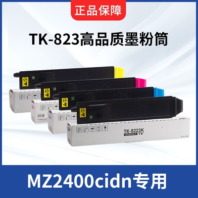 TK8223粉盒 高清 适用京瓷复印机 Kyocera MZ2400cidn ECOSYS TK-8233 打印机墨粉筒 彩色
