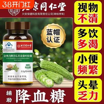 北京同仁堂苦瓜干降血糖荞麦桑叶胶囊中老年辅助调控胰岛素糖尿病