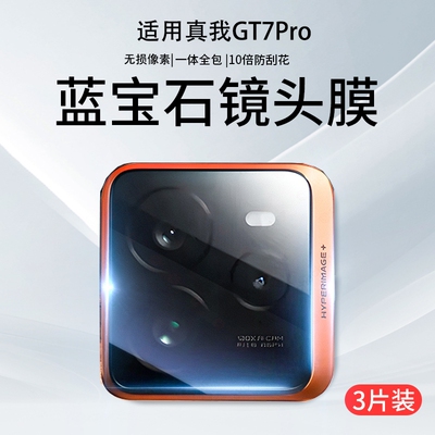 适用真我gt7pro镜头膜