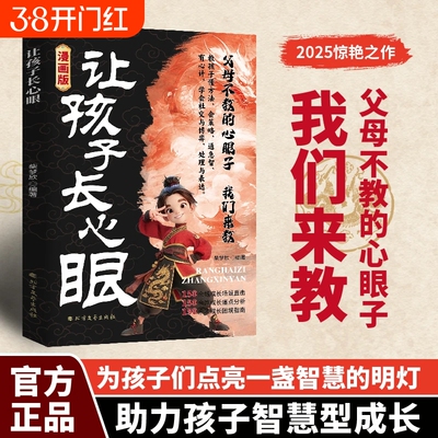 漫画版让孩子长心眼正版送给孩子的人生双决策书入世哲学启蒙儿童思维提升学习阳谋智慧开悟书籍提高为人处世格局课外阅读认知成长