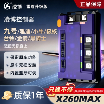 凌博控制器X260MAX适用九号直上
