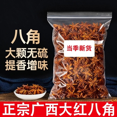 广西大红八角大料大茴香料调味料食材家用花椒干辣椒五香食用调料