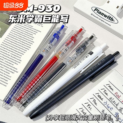 东米巨能写dm930按动中性刷题笔