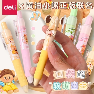 得力黄油小熊联名中性笔口袋笔