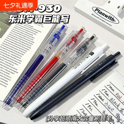 东米巨能写dm930按动中性刷题笔
