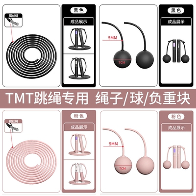 【tmt跳绳专用配件】钢丝绳子/无绳小球/大球/负重块计数减肥运动