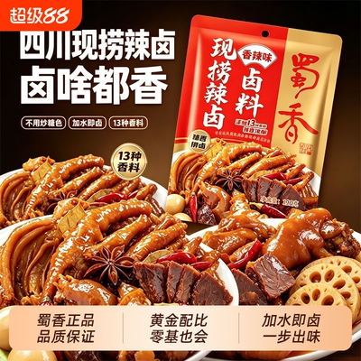 蜀香现捞辣卤麻辣五香卤料包卤水四川老卤汁家用调料配方卤味香辣