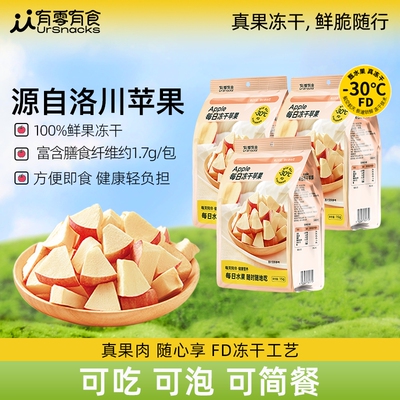 有零有食每日冻干苹果陕西洛川苹果脆片脆干纯水果办公室休闲零食