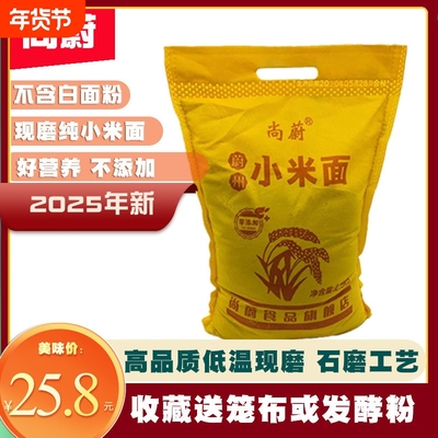 尚蔚2025年新现磨纯小米面粉粗粮