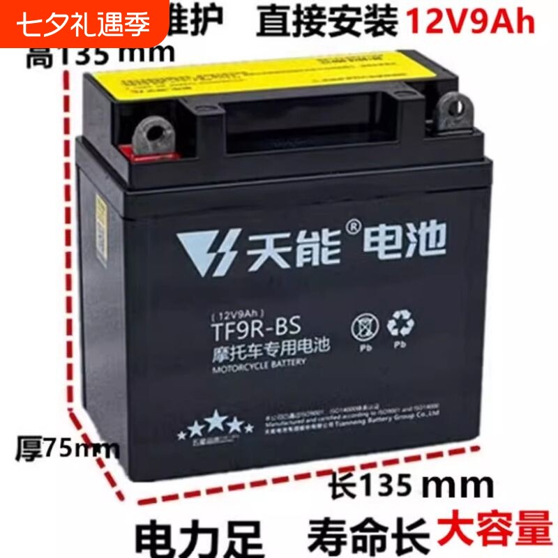 天能摩托车电瓶12v免维护干蓄电池125弯梁12伏9a7a踏板车通用正品
