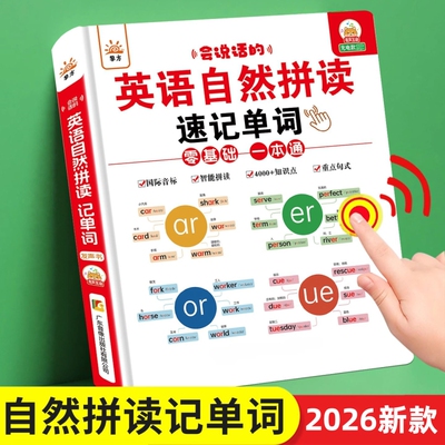 英语自然拼读速记单词发声书