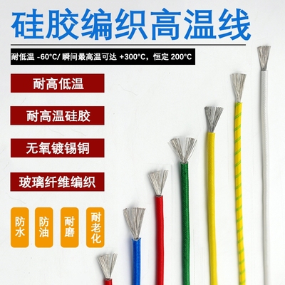 硅胶编织耐高温线玻璃纤维硅胶绝缘0.5 0.75 1-10平方单芯高温线