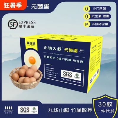九华山富硒鲜土鸡蛋生食无抗竹林蛋柴鸡蛋40g30枚顺丰无菌可生