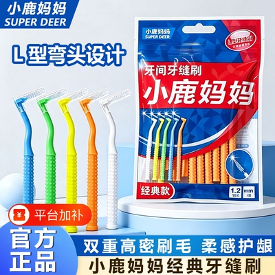 小鹿妈妈牙缝刷钢丝清洁牙齿