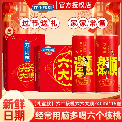 六个核桃六六大顺240ml*16罐整箱核桃乳送礼送长辈养元过节植物