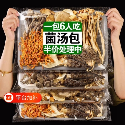 七彩菌菇汤料包菌汤包云干货南山珍松茸煲汤食材羊肚菌批发炖汤