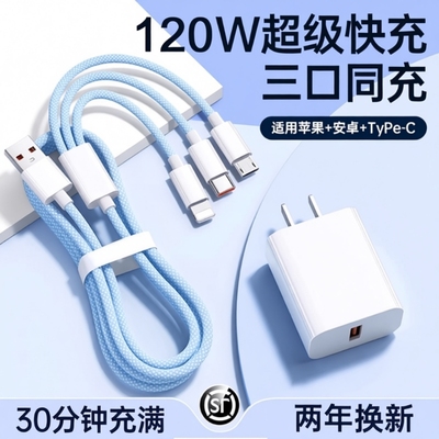 三合一数据线120W充电器适用苹果安卓充电头编织一拖三多功能多头车载手机三头充电快充套装USB插口耳机通用