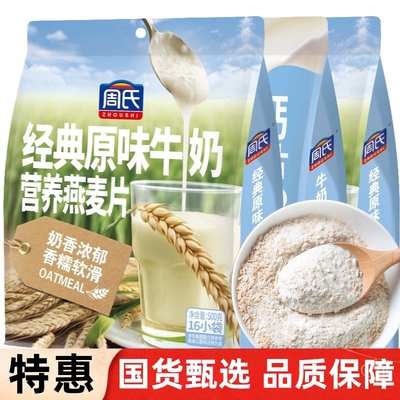 周氏燕麦片原味牛奶加钙麦片500g袋装独立包装营养早餐冲饮冲泡