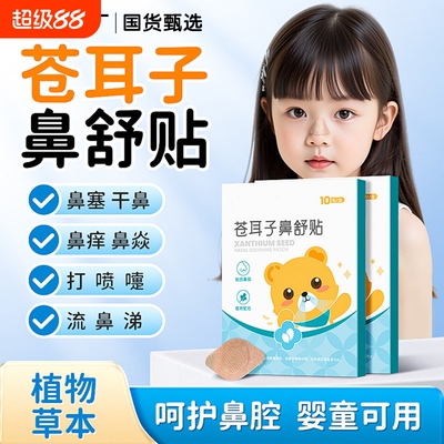 苍耳子鼻舒贴可儿童成人鼻塞通鼻神器孚鼻舒油通气鼻贴官方旗舰店
