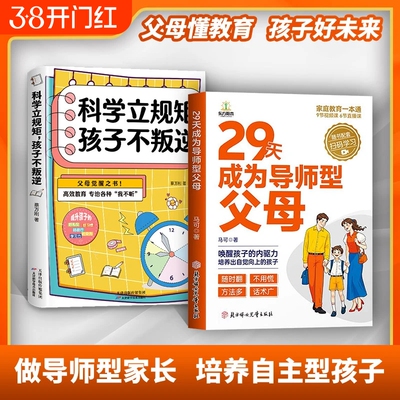 29天成为导师型父母正版拒绝做不妈妈内驱力教育科学立规矩培养孩子自驱力自我牺牲式中国孩子不家庭育儿书籍成长老师语言沟通家长