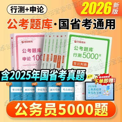 行测5000题申论100题2026国考公务员省考决战五千题刷题常识判断推理言语理解与政治理论含2025年真题套卷公考考试系统数量面试