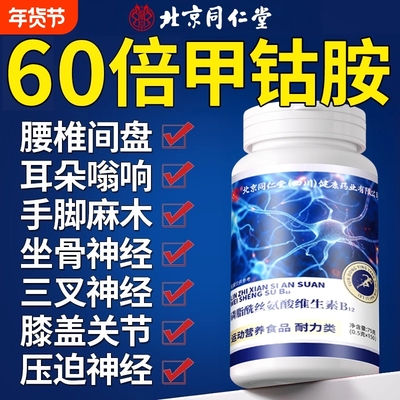 同仁堂维生素B12甲钴胺|千人收藏