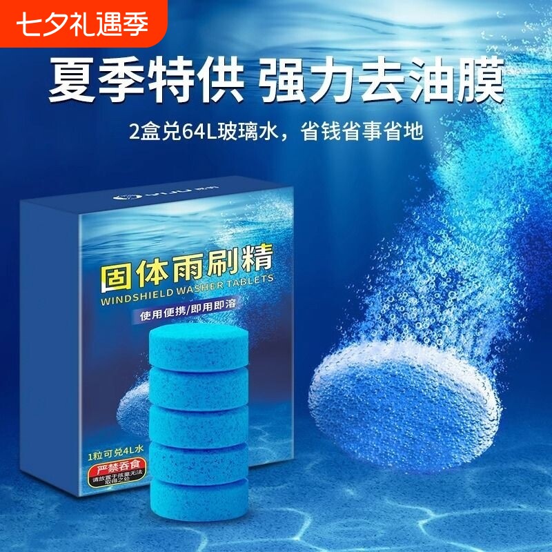 车用汽车泡腾片玻璃水夏季去油膜固体雨刮水浓缩液雨刷精四季通用