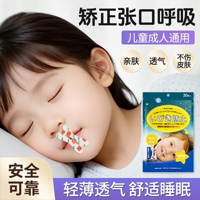 口呼吸矫正贴儿童睡觉嘴巴闭合