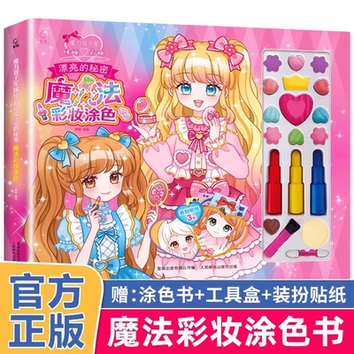 魔力双子星 咪娅莉娅 漂亮的秘密 魔法彩妆涂色书 儿童绘画化妆美妆玩具箱礼物礼盒3岁以上女孩礼物魔法化妆书公主手工益智游戏