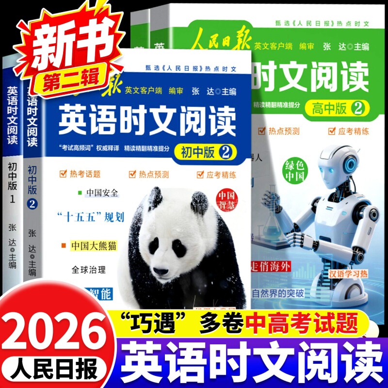 2026新版人民日报英语时文阅读第二2辑初中高中快捷英语时文阅读理解与填空题解读第1一辑模拟选文热点考试国内外杂志训练高考精读