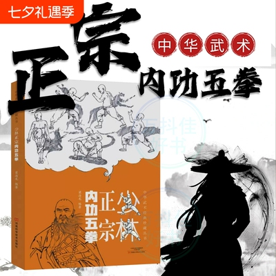 【正版速发】少林正宗内功五拳 中华武术经典珍藏丛书少林十三抓技击真传强身健体少林武学招式龙虎豹蛇鹤拳适用少林拳法爱好者书J