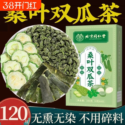 北京同仁堂桑叶双瓜茶苦瓜干冬瓜皮正品官方旗舰店养生茶包袋装