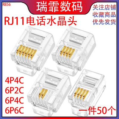 瑞霏RJ11电话水晶头一件50个