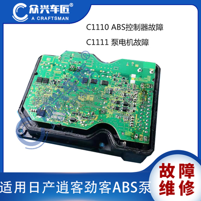 适用于日产逍客劲客ABS泵C1111泵电机C1110控制器故障维修