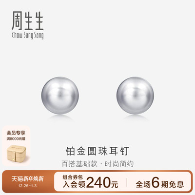 送女友周生生Pt950铂金圆珠耳钉女耳饰简约饰品04971E