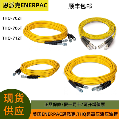 ENERPAC恩派克超高压油管软管