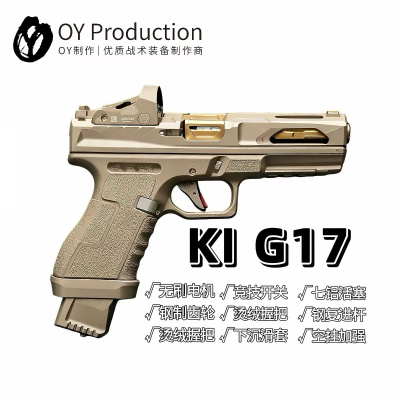OYG17 KI格洛克OJBK第10批电动连发OY制作G17模型wargame玩具枪