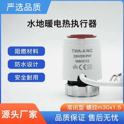 通用款式地暖执行器阀门开关电磁阀水地暖执行器常闭型控制开关