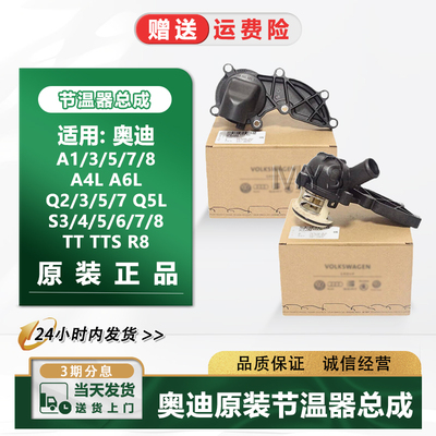 奥迪2.83.0T节温器恒温器原厂