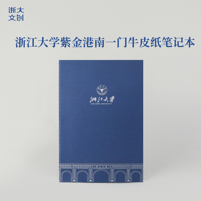 【浙大文创】浙江大学紫金港南一门牛皮纸笔记本