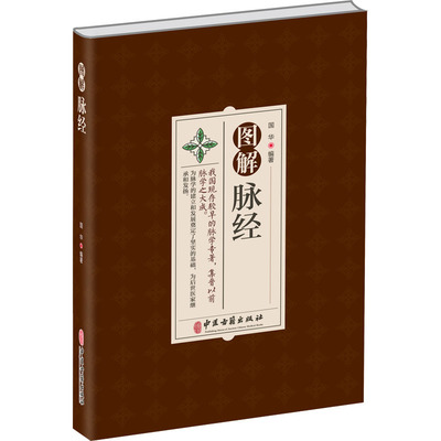 图解脉经中医学脉学诊断书籍