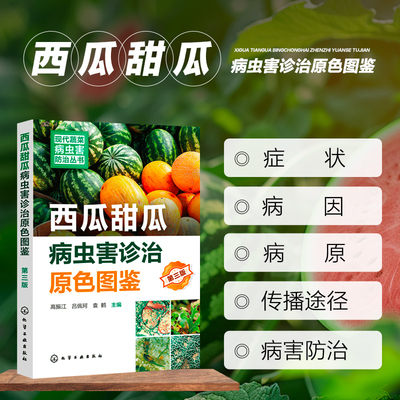 现代蔬菜病虫害防治丛书 西瓜甜瓜病虫害诊治原色图鉴 第三版 病原体生活史与生活习性 为害症状与特点 病害分布与寄主 传播途径