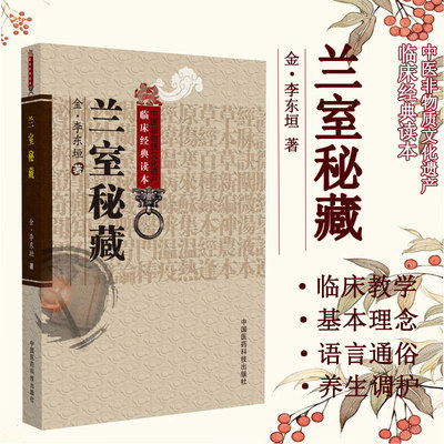 兰室秘藏 中医古籍临床基础理论 现代治疗研究 药物治疗 针灸治疗 推拿按摩 运动锻炼 饮食劳倦门 脾胃虚损论 中满腹胀门参考指南