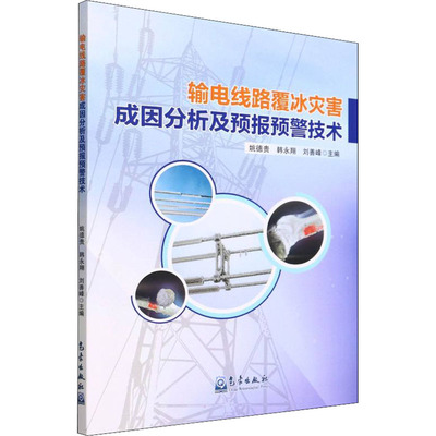 输电线路覆冰灾害成因分析